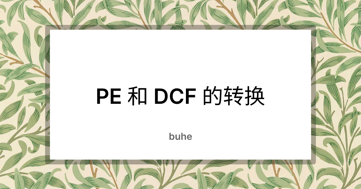 PE 和 DCF 的转换
