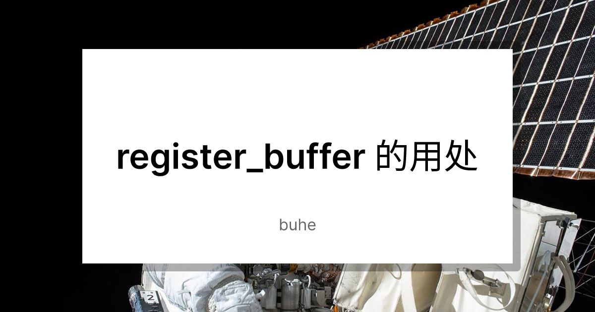 register_buffer 的用处